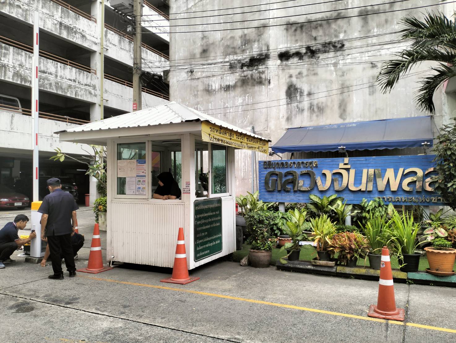 PATTANASAP787 ระบบไม้กั้นรถยนต์ ระบบกล้องวงจรปิด ระบบควบคุมประตูเข้า-ออก ระบบเครื่องบันทึกเวลา ...