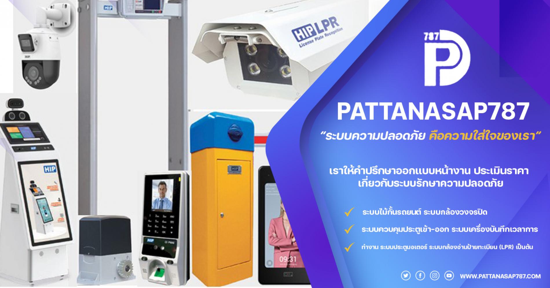 PATTANASAP787 ระบบไม้กั้นรถยนต์ ระบบกล้องวงจรปิด ระบบควบคุมประตูเข้า-ออก ระบบเครื่องบันทึกเวลา ...